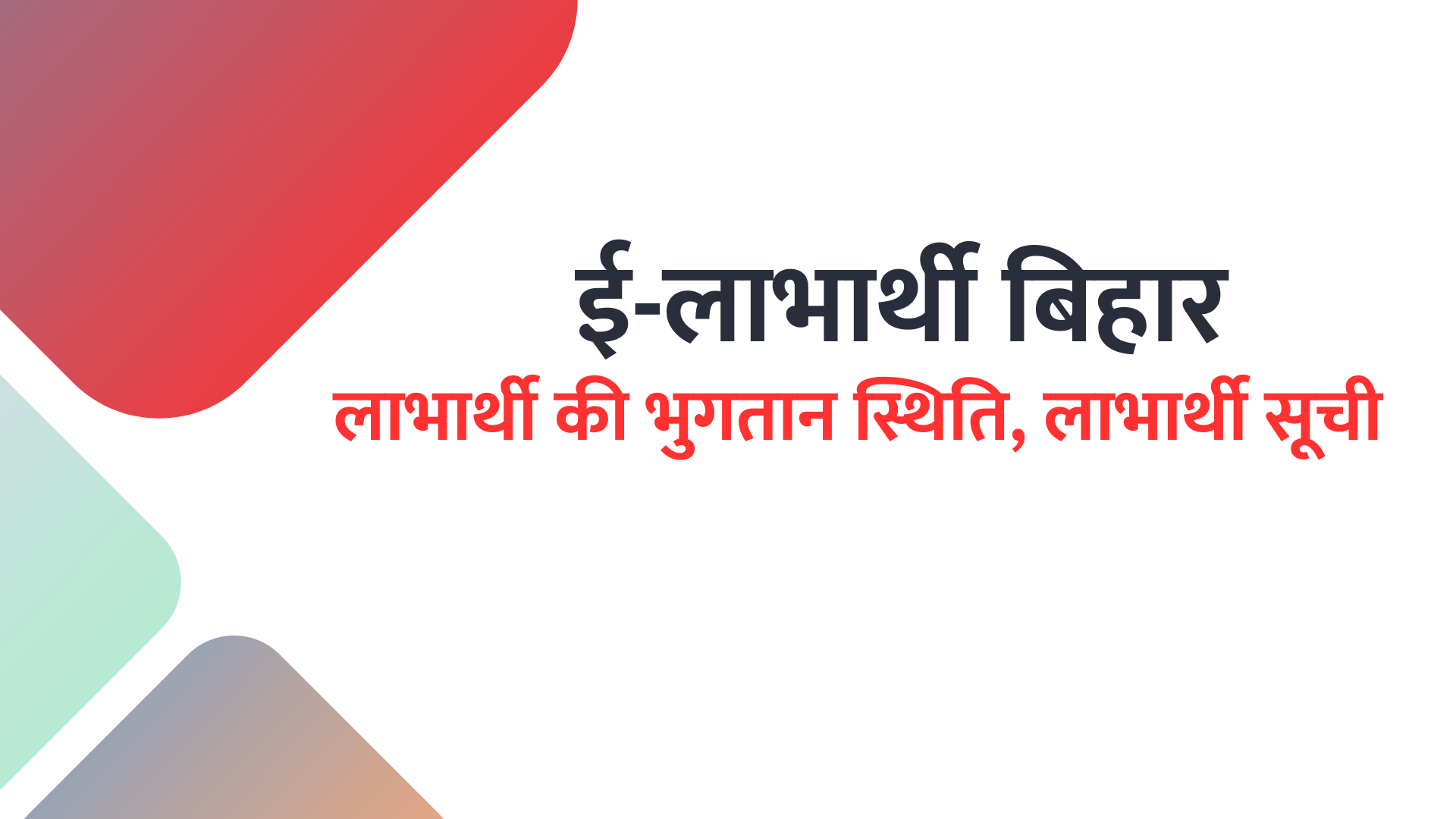 eLabharthi बिहार - लाभार्थी की भुगतान स्थिति, लाभार्थी सूची 2026